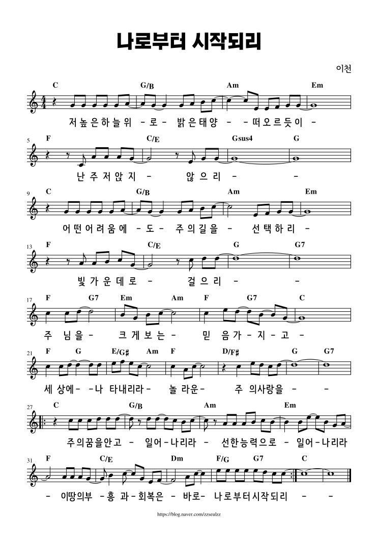 [악보] 나로부터 시작되리 : 네이버 블로그