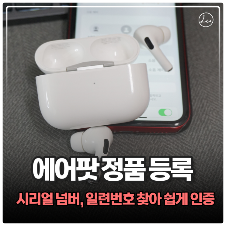 에어팟프로 에어팟 정품 등록 시리얼넘버 일련번호 조회 방법 네이버 블로그