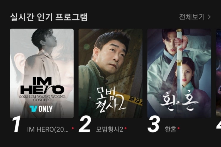 임영웅 콘서트 IMHERO 다시보기, 티빙 실시간 인기 프로그램 1위 : 네이버 블로그