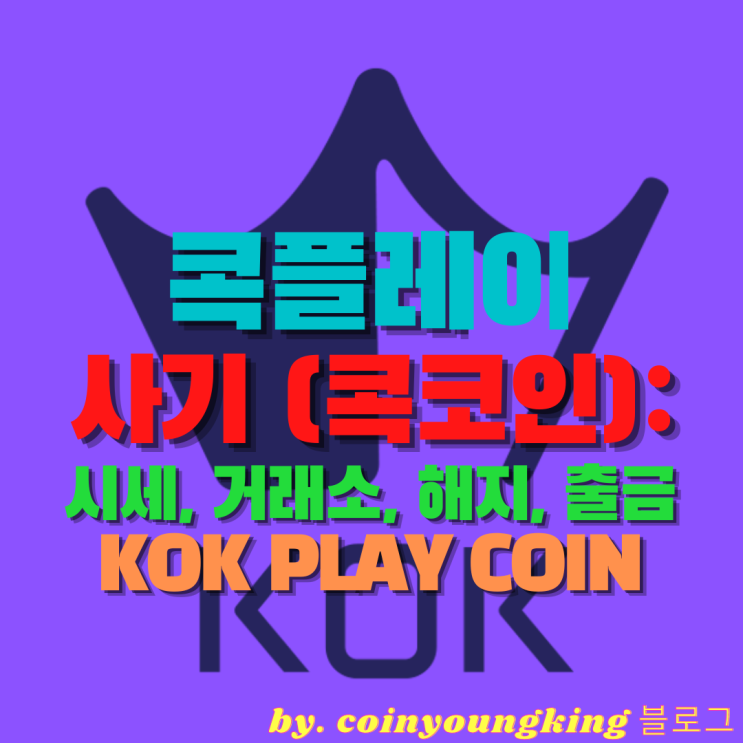 콕플레이 사기 (콕코인): 시세, 거래소, 해지, 출금, KOK PLAY COIN : 네이버 블로그
