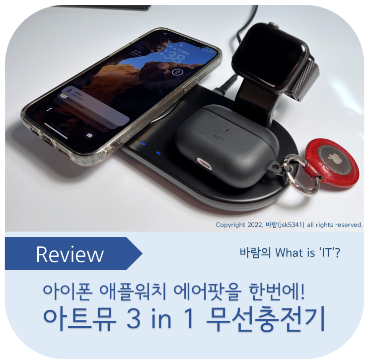 아이폰, 애플워치, 에어팟을 한번에 고속충전! 아트뮤 3in1 무선충전기 WF210 사용후기! : 네이버 블로그
