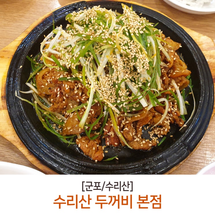군포수리산 서울 근교 수리산 두꺼비 식당 본점 숯불구이 두부요리 맛집 네이버 블로그