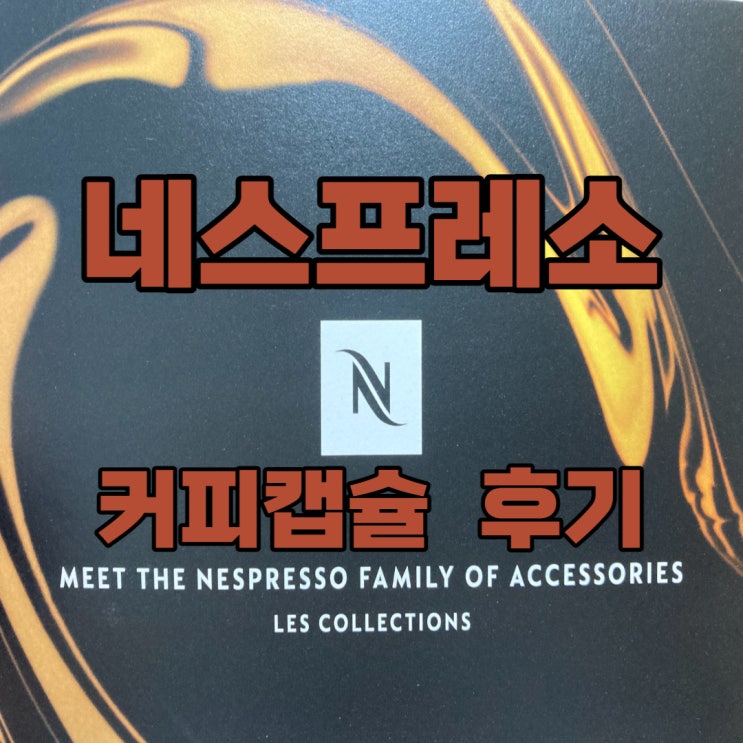 네스프레소 커피캡슐 오리지널 커피 후기 ㅣ 35가지 맛 네이버 블로그