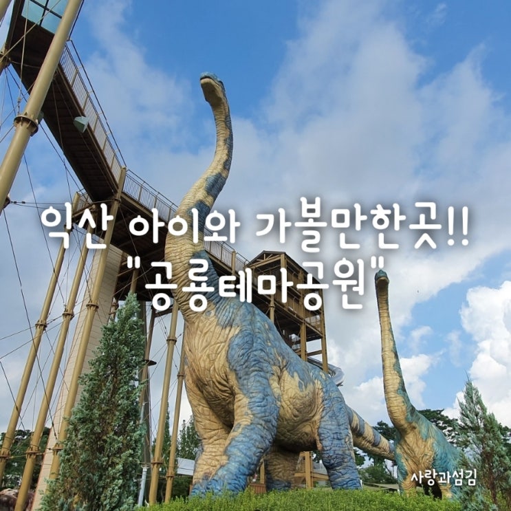 익산 공룡테마공원 보석박물관 아이와 가볼한곳 추천 네이버 블로그