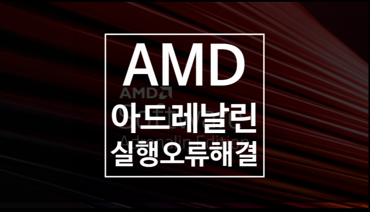 AMD 아드레날린 드라이버 소프트웨어 실행오류 충돌 해결법 : 네이버 블로그