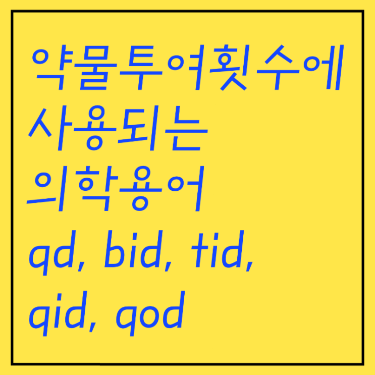 약물투여횟수 의학용어 qd, bid, tid, qid, qod : 네이버 블로그
