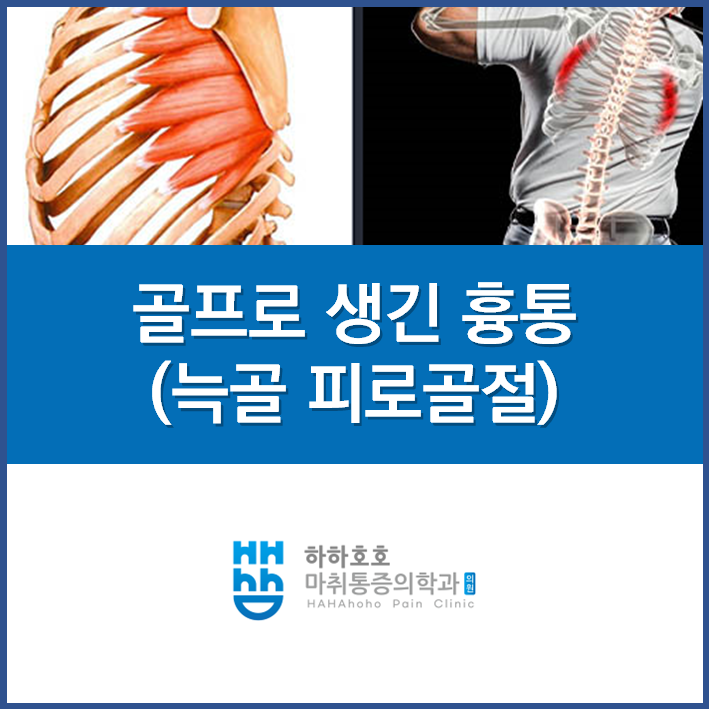 수완지구광산구 정형외과 골프 후 흉통갈비뼈 피로골절 네이버 블로그
