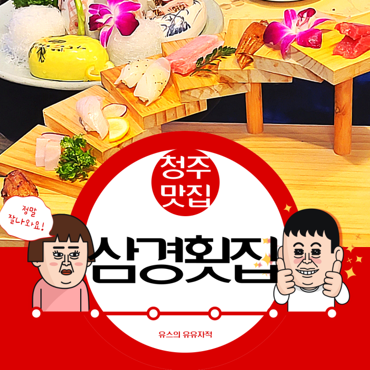 청주 오창 맛집 삼경횟집 네이버 블로그
