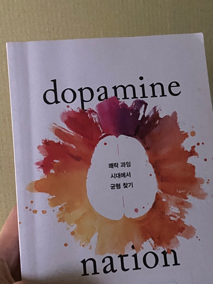 [독후감] 도파민네이션(dopamine nation)/애나 렘키 : 네이버 블로그