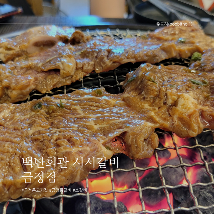 금정동고기집 갈비가 맛있는 백년회관 서서갈비 금정점 네이버 블로그