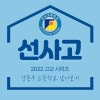 2022 고교 시리즈 강동구 고등학교 알아보기 9 선사고등학교 네이버 블로그