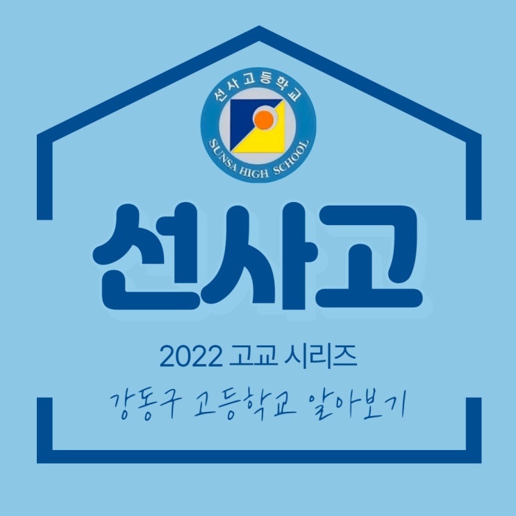 2022 고교 시리즈 강동구 고등학교 알아보기 9 선사고등학교 네이버 블로그