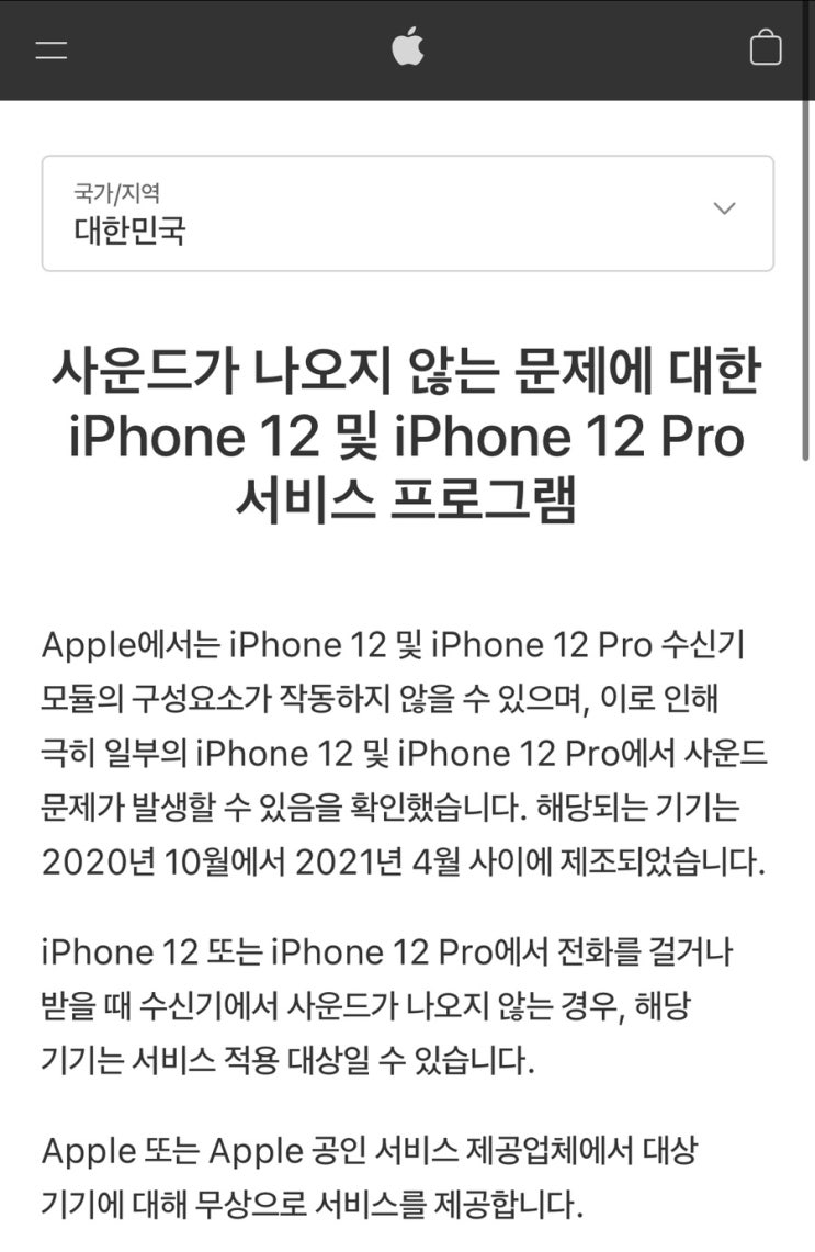 아이폰 12/12 프로, 소리 문제에 대한 수리 프로그램 연장 발표 : 네이버 블로그
