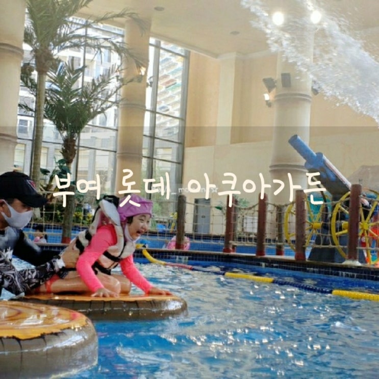 롯데리조트 부여 아쿠아 가든 가족여행 솔직후기 할인이용팁 네이버 블로그