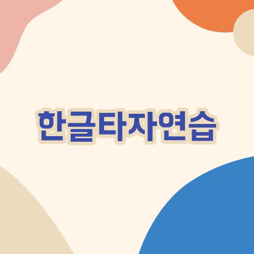 한글타자연습게임 다운로드 및 사용방법 네이버 블로그