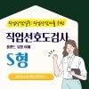 직업선호도검사 홀랜드 흥미유형 흥미코드 S형 직업상담 직업유형 진로적성 네이버 블로그
