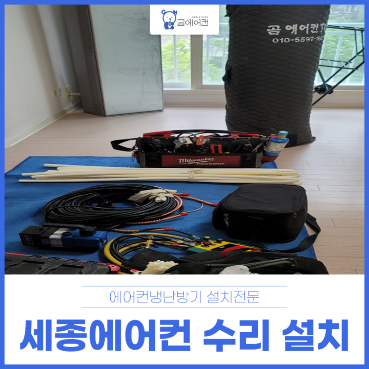 세종 에어컨설치 및 매립배관수리 현장 도램마을13단지 네이버 블로그