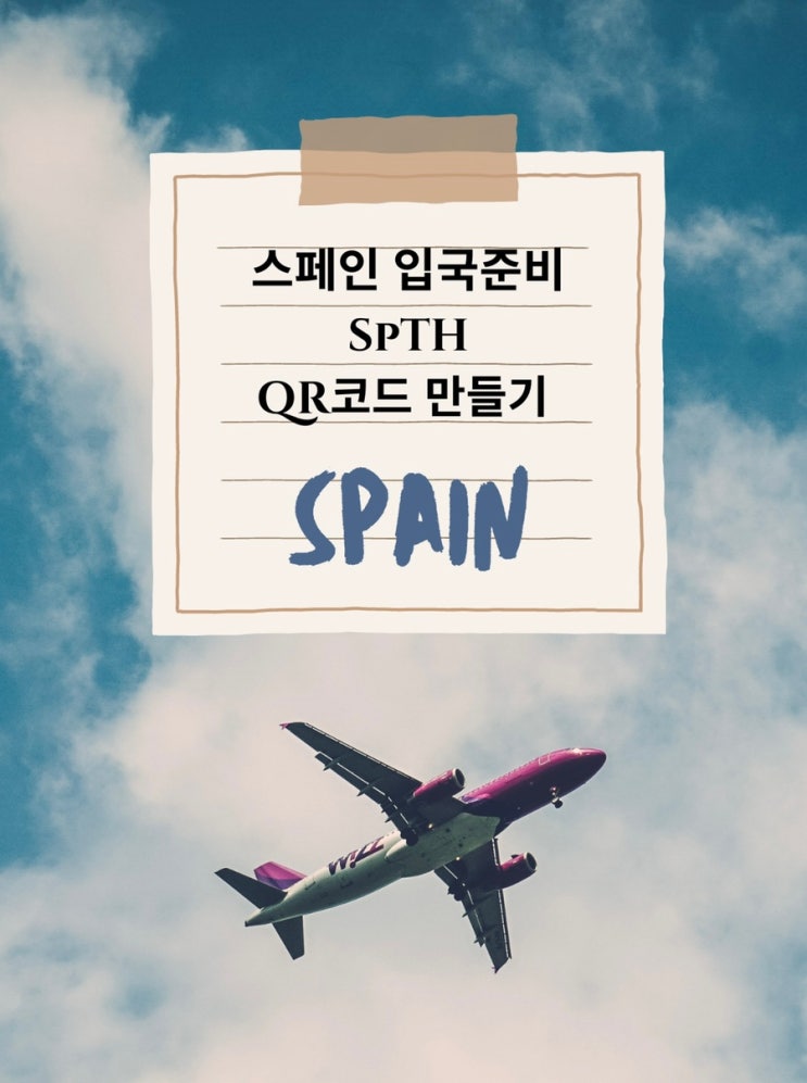 코시국 스페인 SpTH QR코드 만들기, 입국 서류 준비 (자세한 설명) : 네이버 블로그