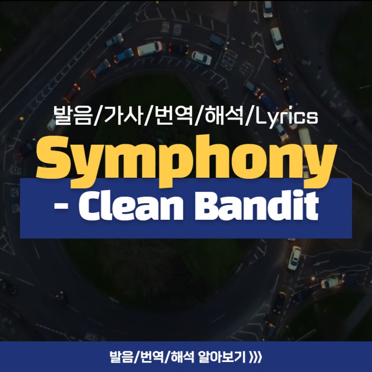 Symphony - Clean Bandit (Feat. Zara Larsson) 발음/가사/번역/해석/Lyrics : 네이버 블로그