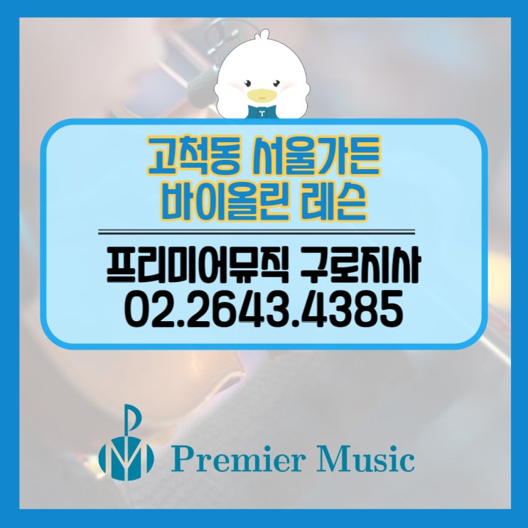 고척동 서울가든 바이올린 레슨 집에서 배우는 현악기 수업 아이가 즐거워요 네이버 블로그