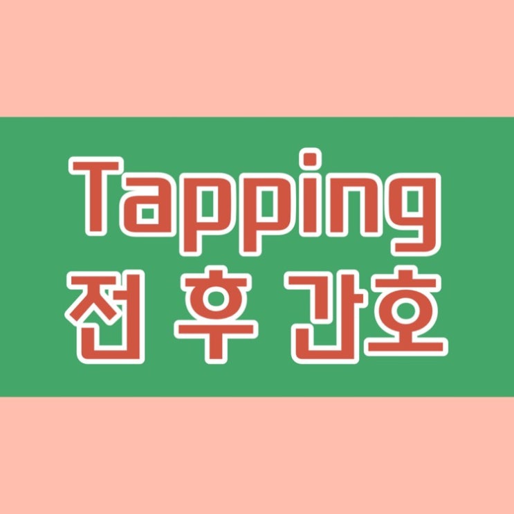 [STUDY] Ascites tapping/Spinal tapping : 네이버 블로그