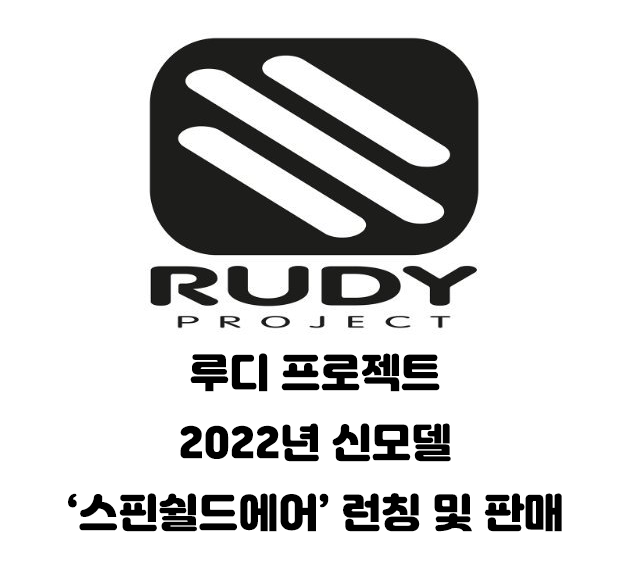 광주 수완지구 루디 프로젝트 2022년 신상 스핀쉴드에어 6종 세계최초 런칭 선착순 선글라스 증정 안내 광주 스포츠 고글