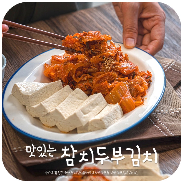 참치김치볶음 들기름 김치볶음 레시피 두부김치 두부 더한 오늘 저녁 뭐먹지 메뉴 네이버 블로그