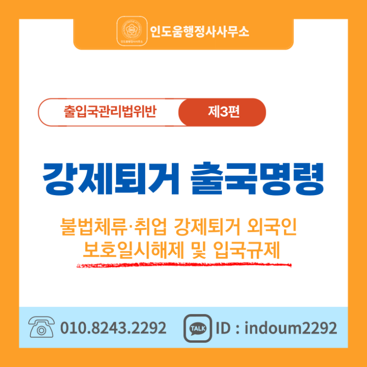 불법체류자 불법취업으로 외국인 보호소에서 강제퇴거 출국명령을 받은 외국인 보호일시해제 및 입국규제 네이버 블로그