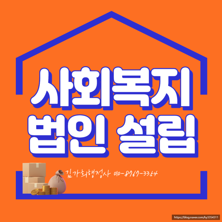 사회복지법인 설립절차 아동복지시설 운영법인 설립 보건복지부 비영리법인 설립허가 외부추천이사 네이버 블로그