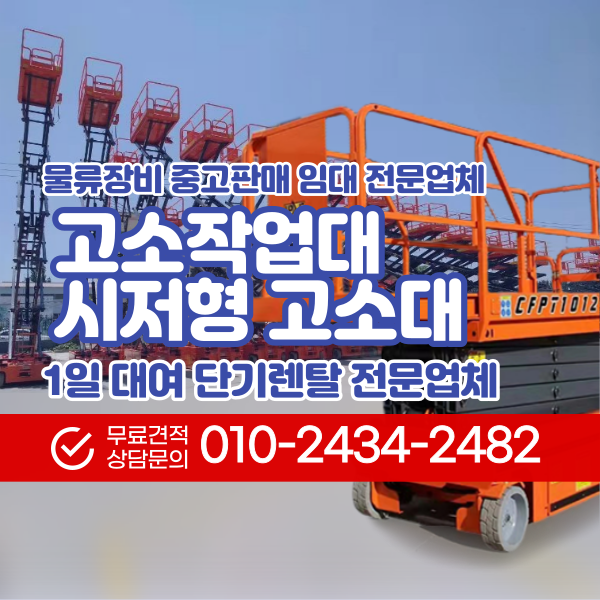 고소작업대 렌탈 고소작업차 안전하게 작업 중고 시저형 물류장비 임대 대여 네이버 블로그