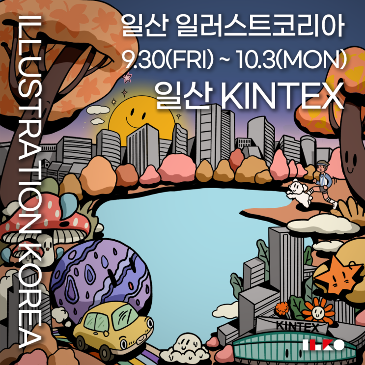 일산 일러스트코리아 개최 예정 박람회 일정 정보 일산 킨텍스 주말 나들이 전시회 네이버 블로그