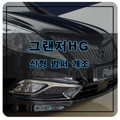 경남 창원 그랜저hg 프론트 범퍼 신형 개조 작업 네이버 블로그