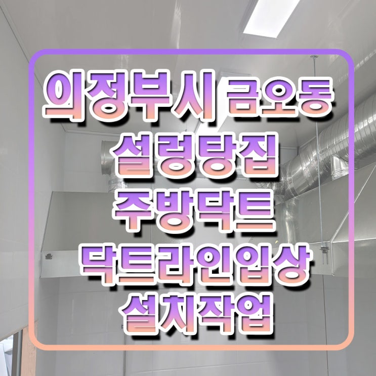 의정부시 금오동 설렁탕집 주방닥트and닥트라인입상 설치 시공 의정부닥트 금오동닥트 주방닥트공사 식당닥트공사 주방후드