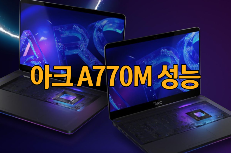 인텔 노트북 그래픽 아크 A770M 게임성능(RTX 3060 비교) : 네이버 블로그