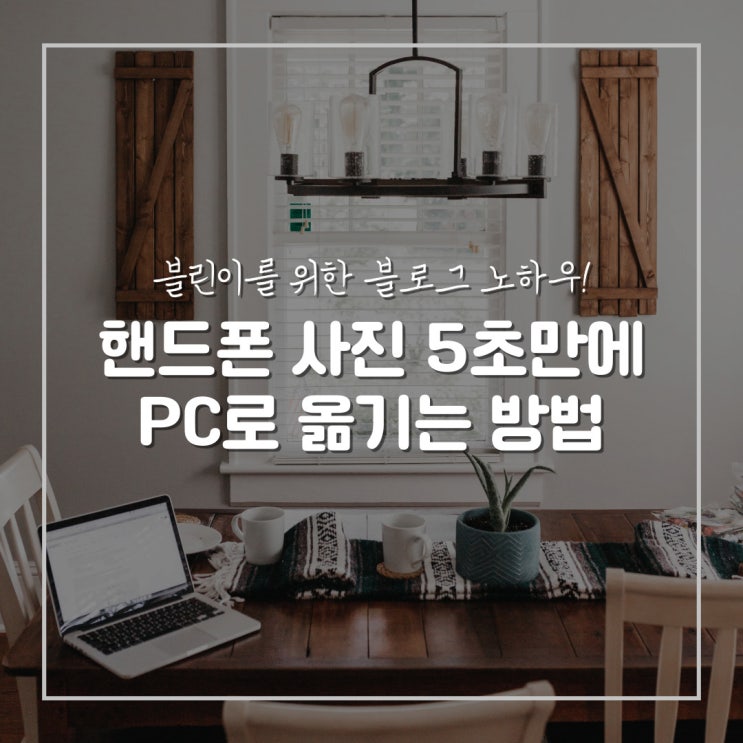 스마트폰 핸드폰 사진 Pc로 옮기기 가장 쉬운 방법 네이버 블로그