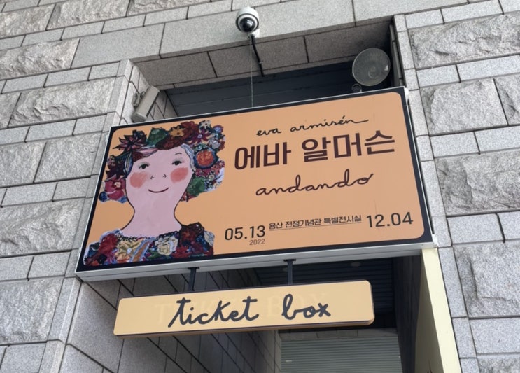 아이랑 가볼만한 곳 에바 알머슨 특별전 용산 전쟁기념관 네이버 블로그