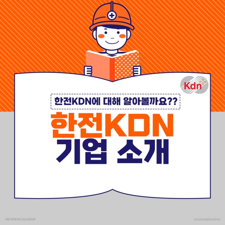 [한전KDN 대학생 홍보대사] 국내 유일 에너지ICT 공기업! 한전KDN을 소개합니다!! : 네이버 블로그