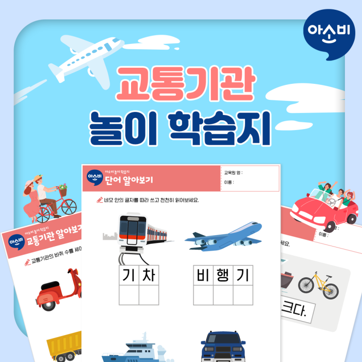 8월주제 _ 교통기관 활동지 (놀이 학습지) : 네이버 블로그