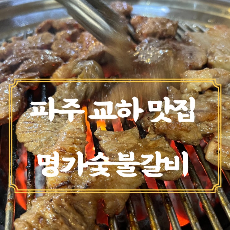 파주 교하 맛집 무한리필 돼지갈비 맛집 : 네이버 블로그