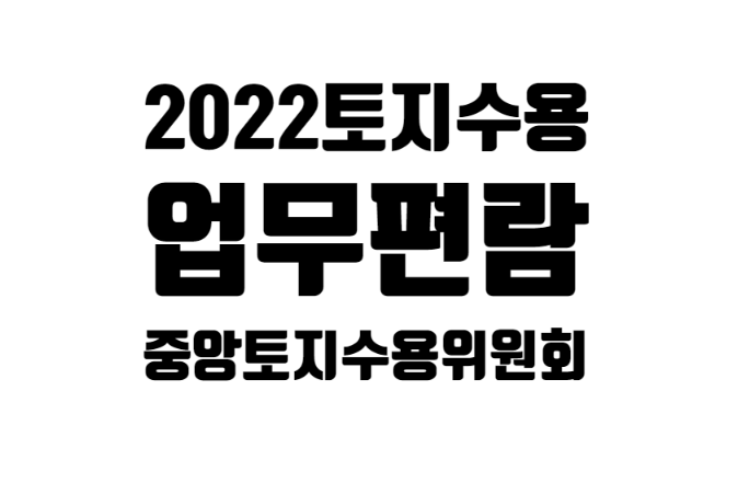 2022년도 토지수용업무편람 중앙토지수용위원회 네이버 블로그