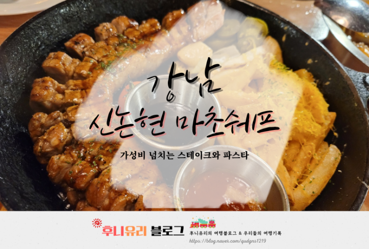강남 신논현역 맛집 마초쉐프 스테이크와 파스타 리조또맛집은 여기로 네이버 블로그
