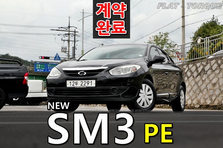 뉴SM3 PE 차량 판매합니다. (중고 SM3, 검증된 중고차 '플랫토크', 동두천 중고차) : 네이버 블로그