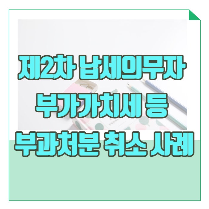 2차 납세 주주 명의대여 변호사 제2차 납세의무자 부가가치세 등 부과처분 취소 사례 네이버 블로그