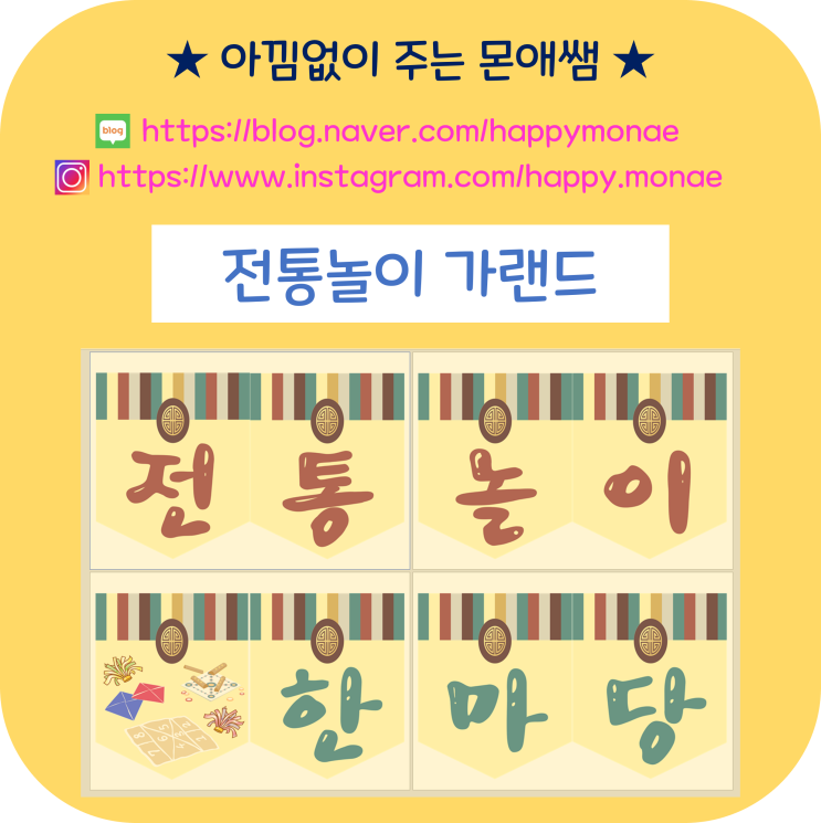 전통놀이 한마당 가랜드 우리나라 고유의 명절 추석 설날 환경구성 네이버 블로그
