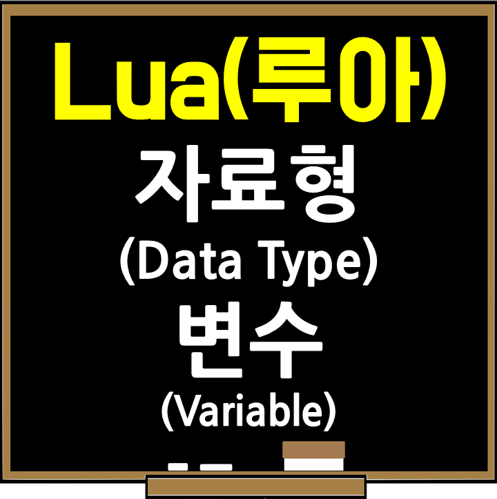 루아(Lua) 자료형(Data Type), 변수(Variable) : 네이버 블로그