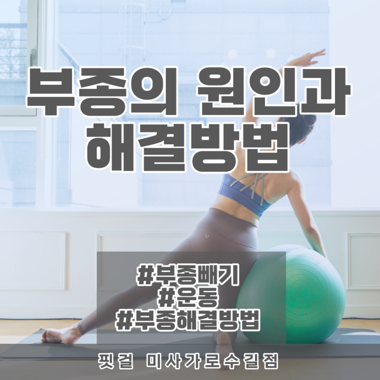 미사헬스장미사pt 부종의 원인을 파악하고 해결해 보시죠 미사그룹pt 핏걸 미사가로수길점에서 운동으로 해결해요