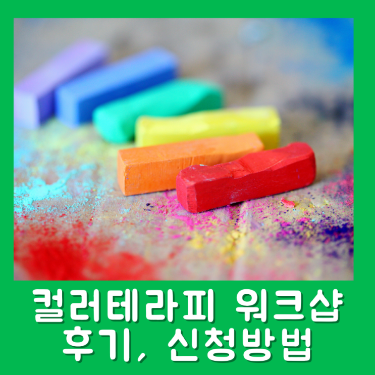 컬러테라피 워크샵 신청방법 색色 다른 작업실 동아리 여러분과 함께 한 컬러테라피후기 네이버 블로그