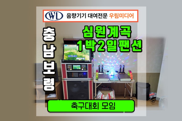 전북 군산 익산 전주 노래방기계 음향기기 총판 대리점 우림미디어충남 서천 대천 보령 심원계곡 1박2일펜션and참숯가든 축구대회모임