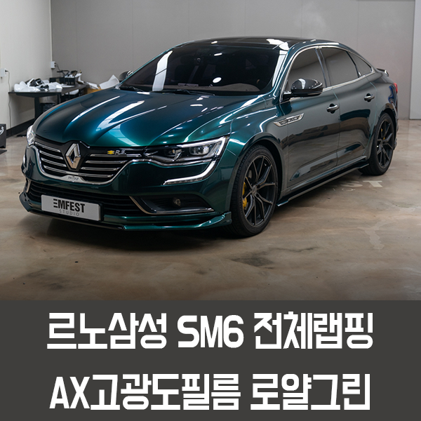 엠페스트 인천랩핑청라랩핑일산랩핑 엠페스트스튜디오 르노삼성 Sm6전체랩핑 Ax고광도필름 로얄그린 추천 네이버 블로그