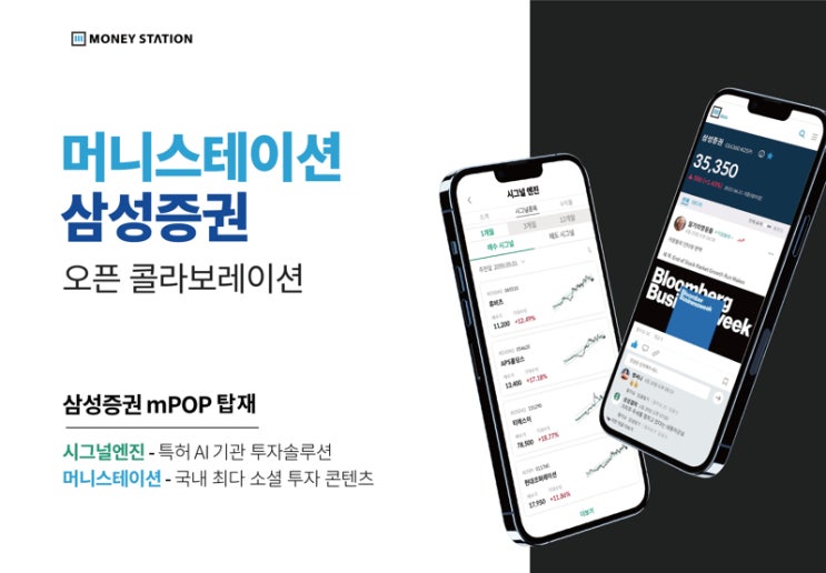 공지 머니스테이션 시그널랩 삼성증권 Mpop에 투자분석 엔진·소셜 투자콘텐츠 탑재 네이버 블로그